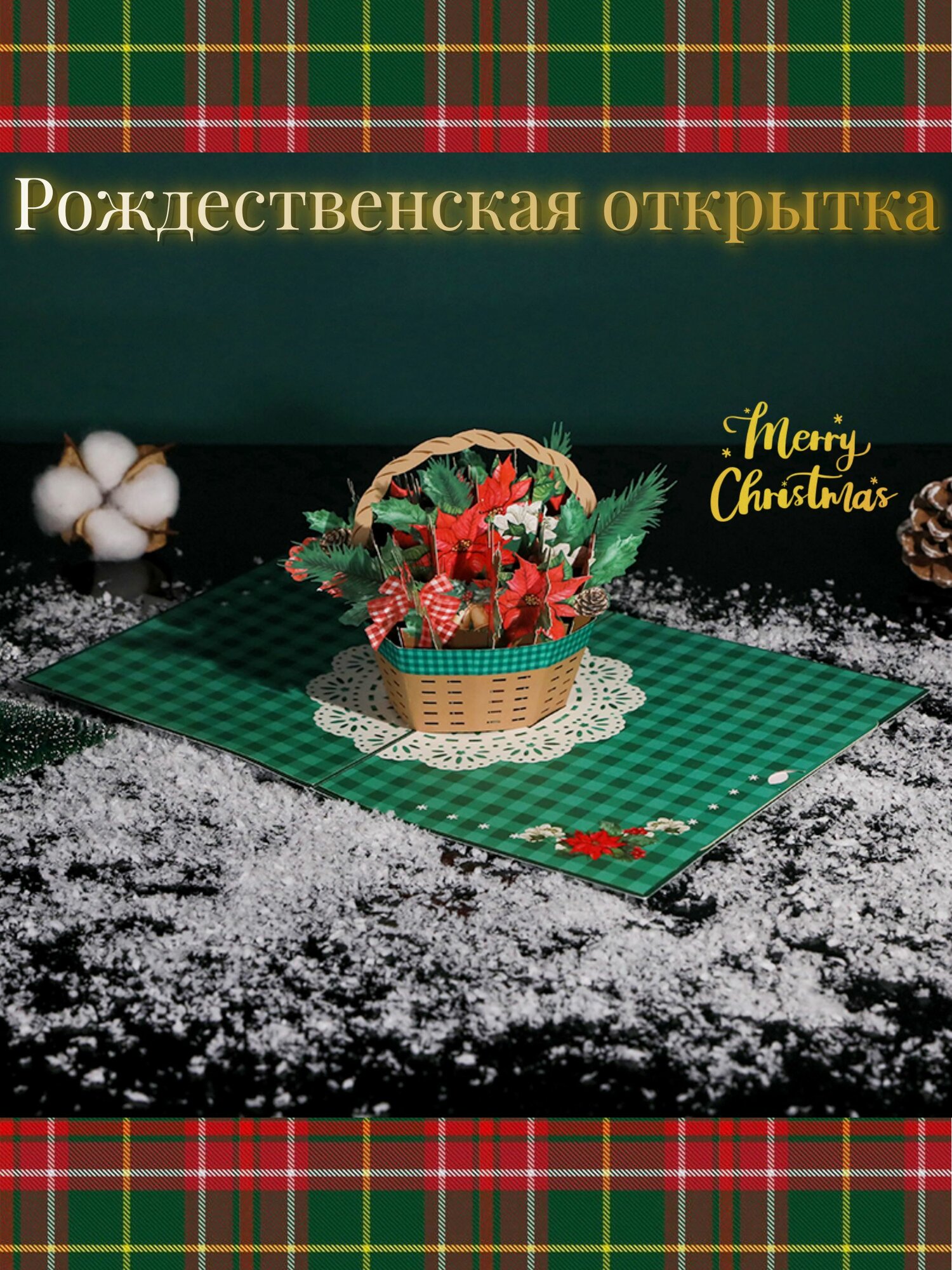 Мечтательная 3D рождественская открытка, в подарок семьи, детей, друзей