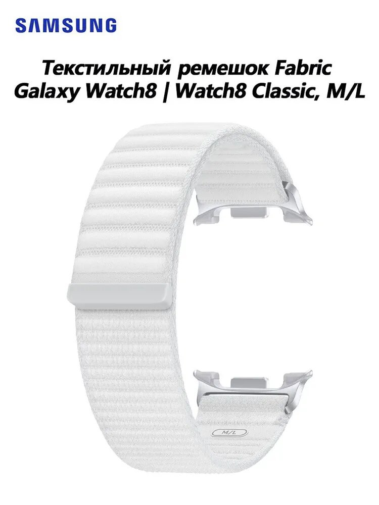 Samsung Текстильный ремешок Fabric Galaxy Watch8 Watch8 Classic, M/L