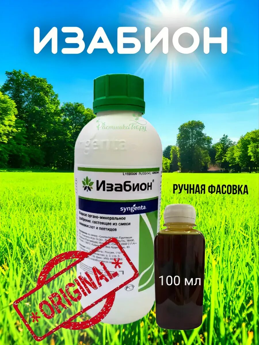 Изабион фасовка 100 мл.