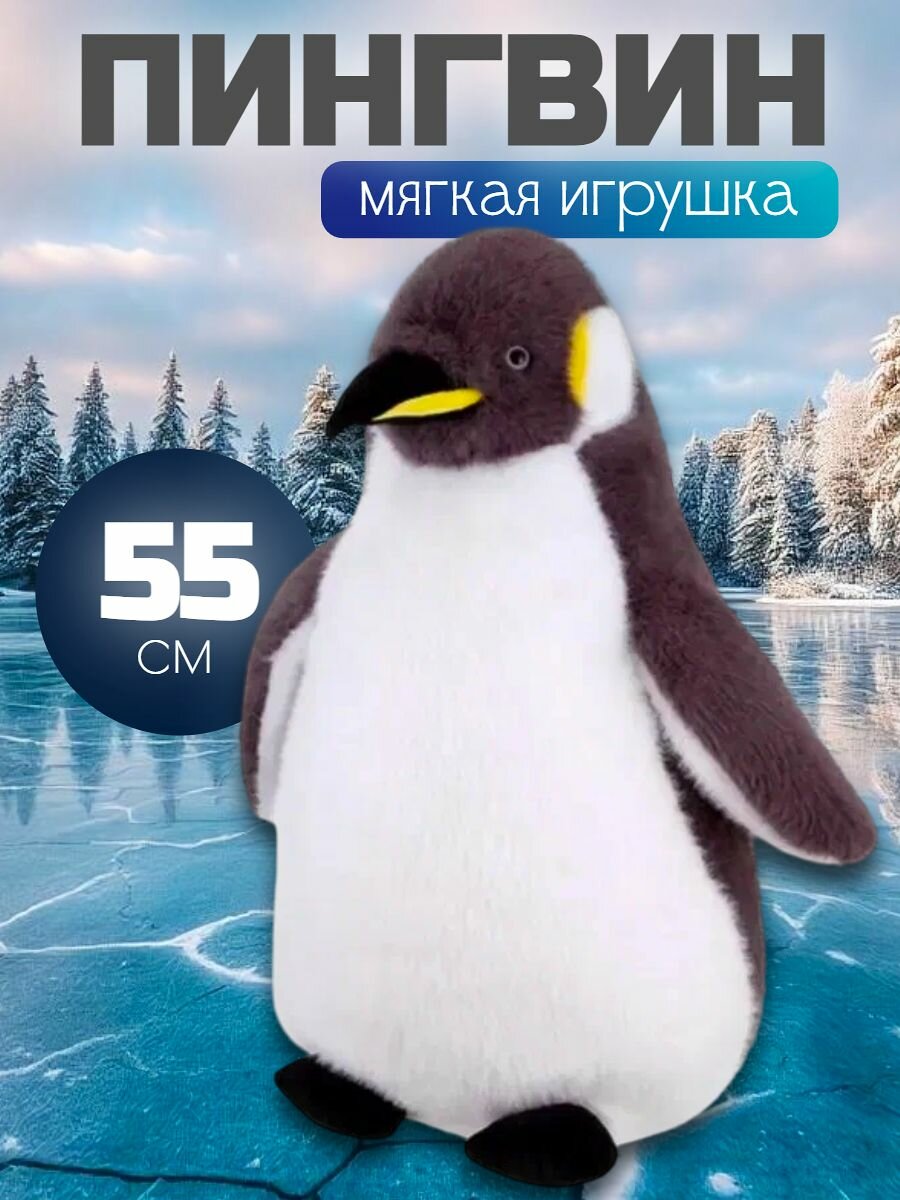 Мягкая игрушка Пингвин, 55см