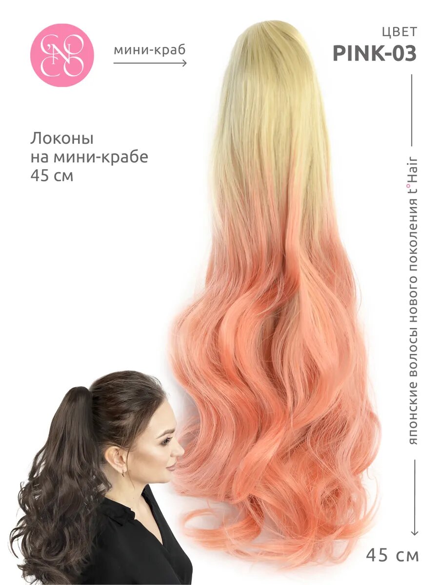 Хвост-шиньон ~ Локоны на мини-крабе ~ 45 см. ~ Кудрявый ~ из японских премиальных волос t°Hair