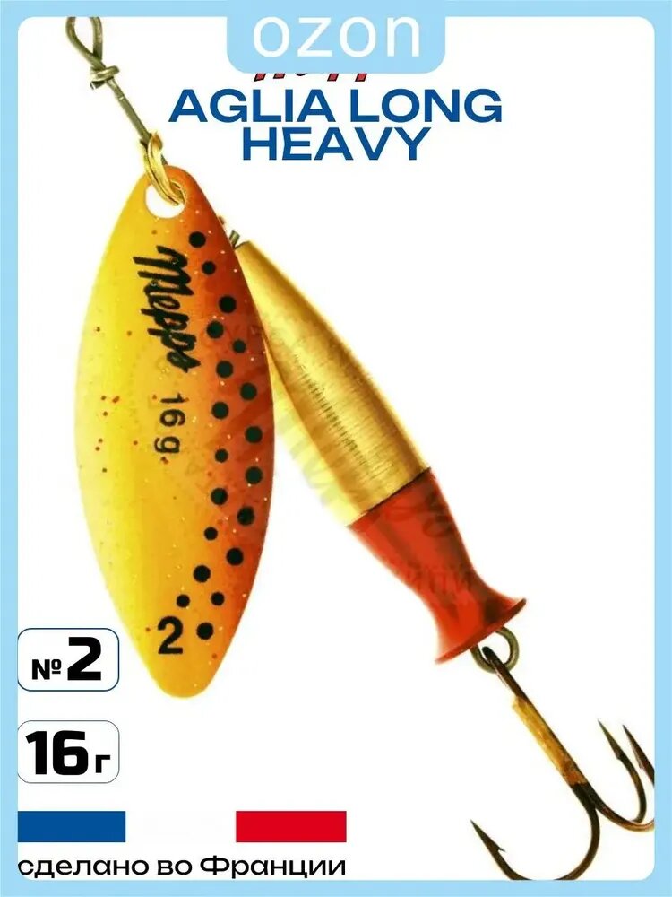 Блесна Mepps AGLIA LONG HEAVY (brown / №2 / 16 г)