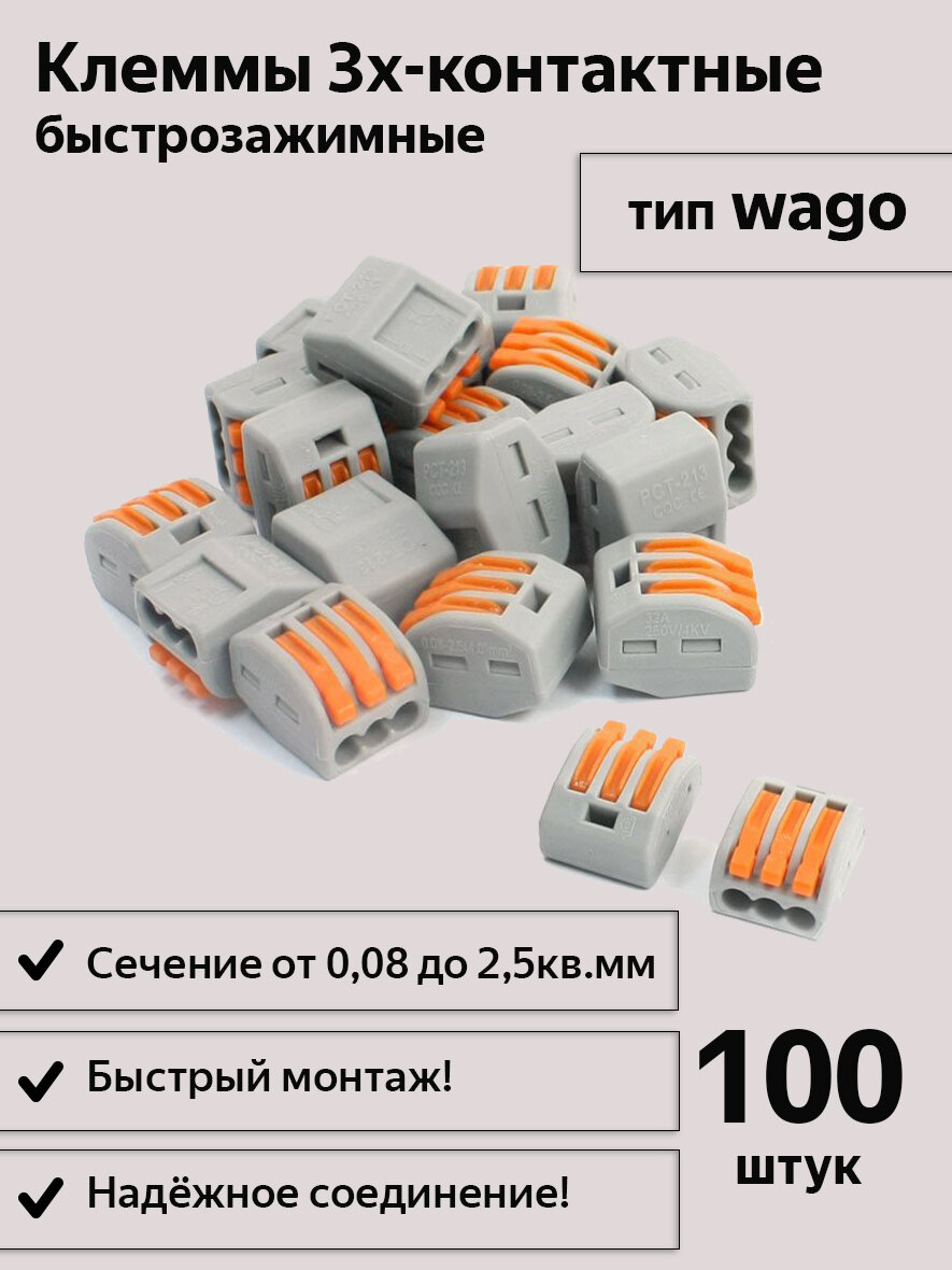 Клемма универсальная 3-контактная, модель РСТ-213, тип wago, 100шт