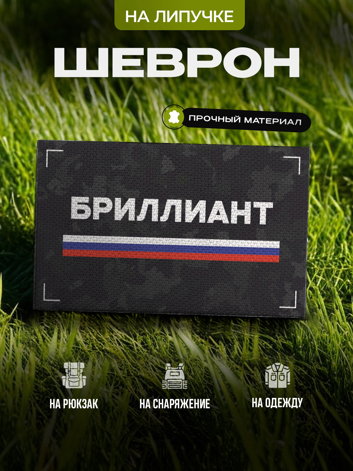 Шеврон с позывным Бриллиант
