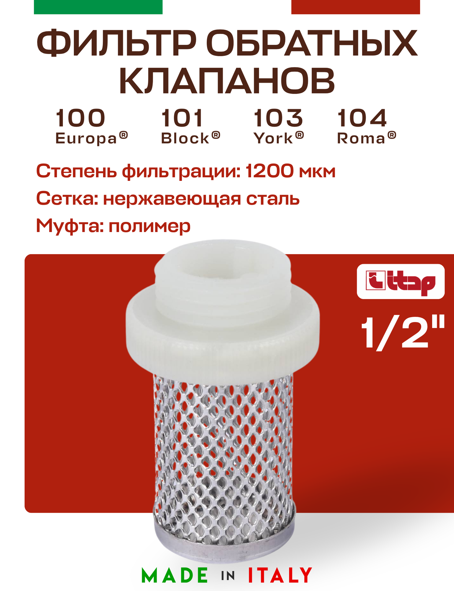Фильтр-сетка для обратного клапана ITAP 102 1/2'