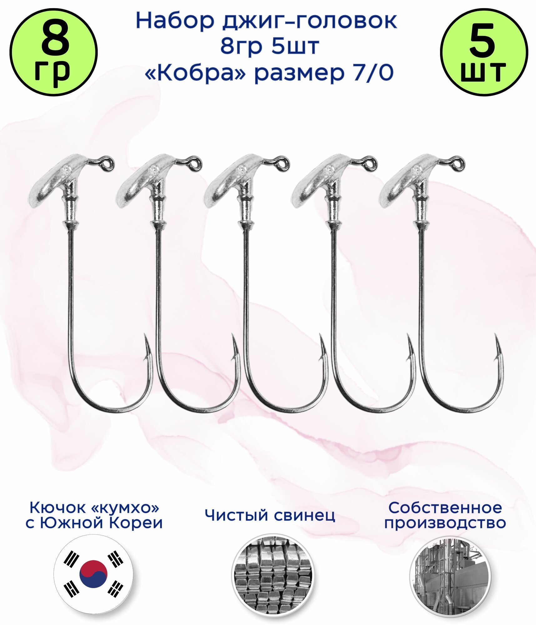 Джиг-головка Кобра 8 гр 5 шт (крючок 7/0 -Kumho Корея)