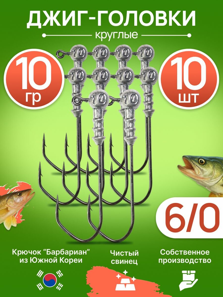 Джиг головка Круглая 10гр 10шт (крючок 6/0 -Барбариан)