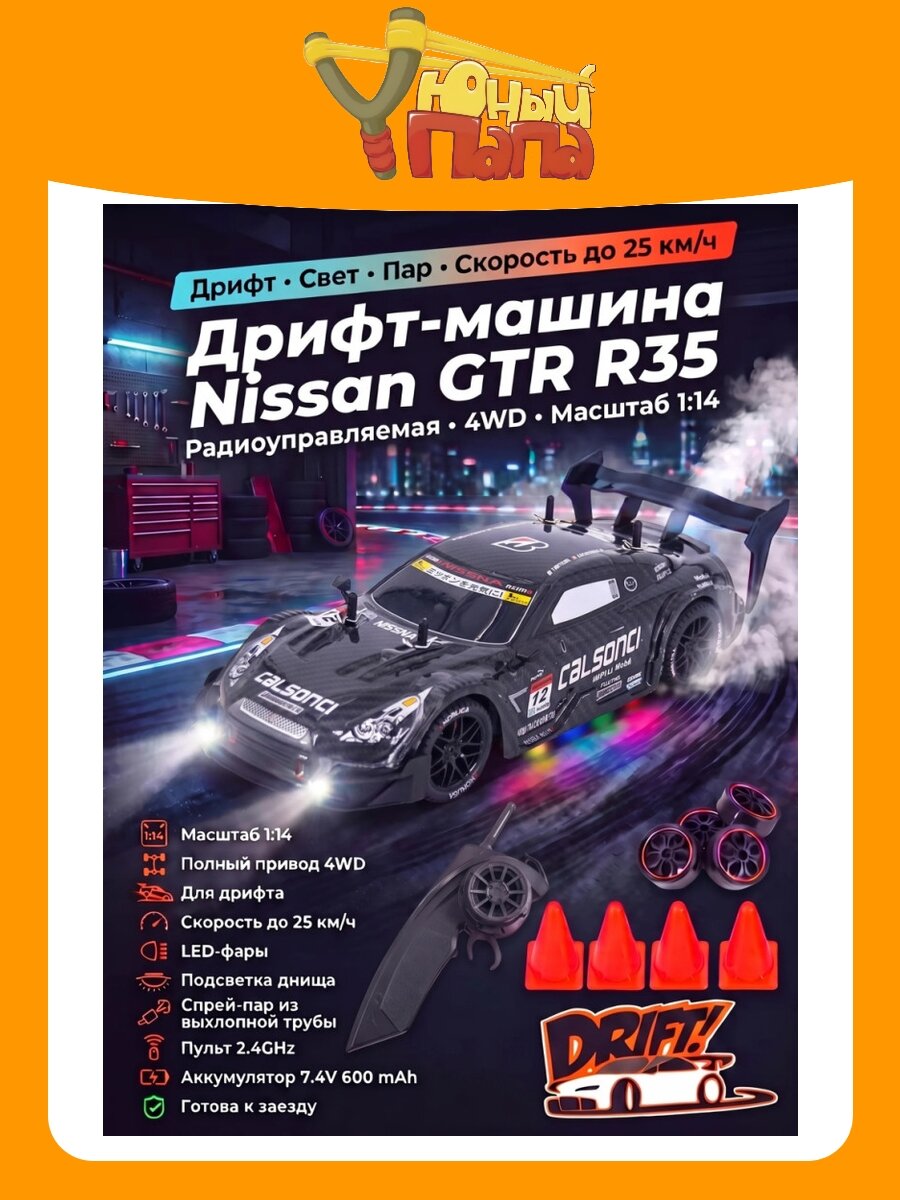 Радиоуправляемая машина для дрифта Nissan GTR R35 (свет, пар, 4WD 1:14) - RC-18A-1