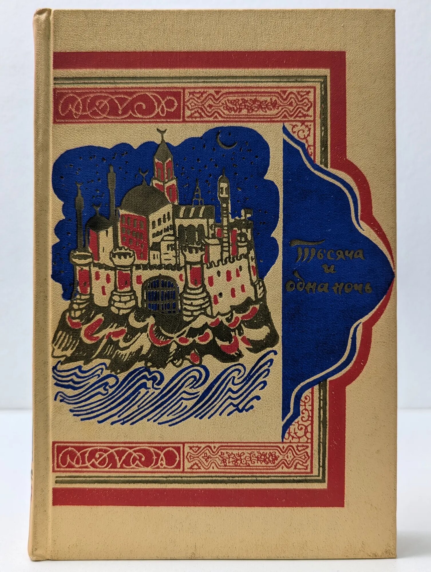 Книга тысячи и одной ночи. В 8 томах. Том 6 Салье Михаил Александрович (пер.) 1959