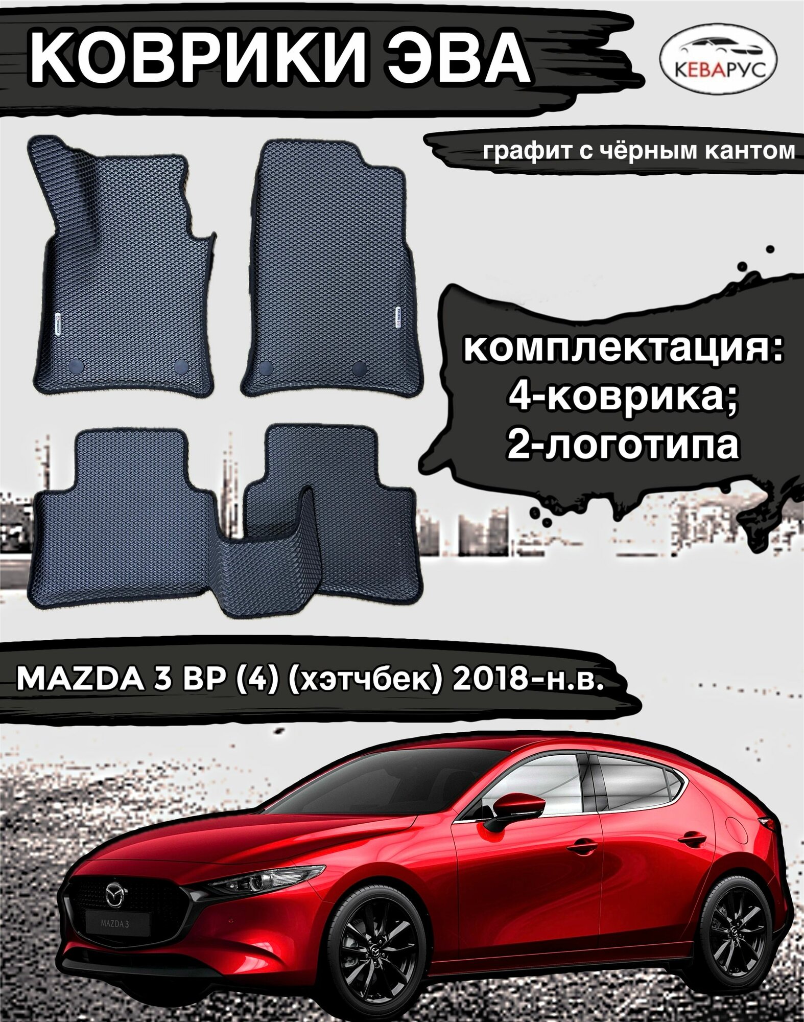 Комплект EVA с бортами для MAZDA 3 (IV) (BР) 2019-н. в. хэтчбек/ мазда 3.