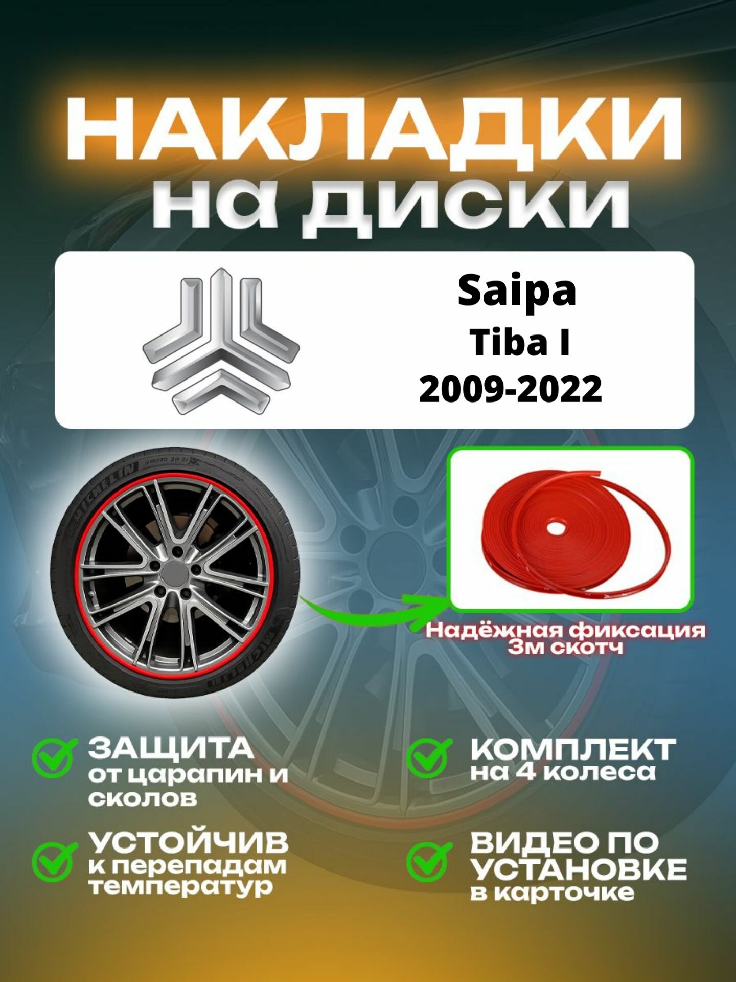 Накладки на диски Saipa Tiba I (2009-2022)/ Сайпа Тиба 1 поколение, цвет красный