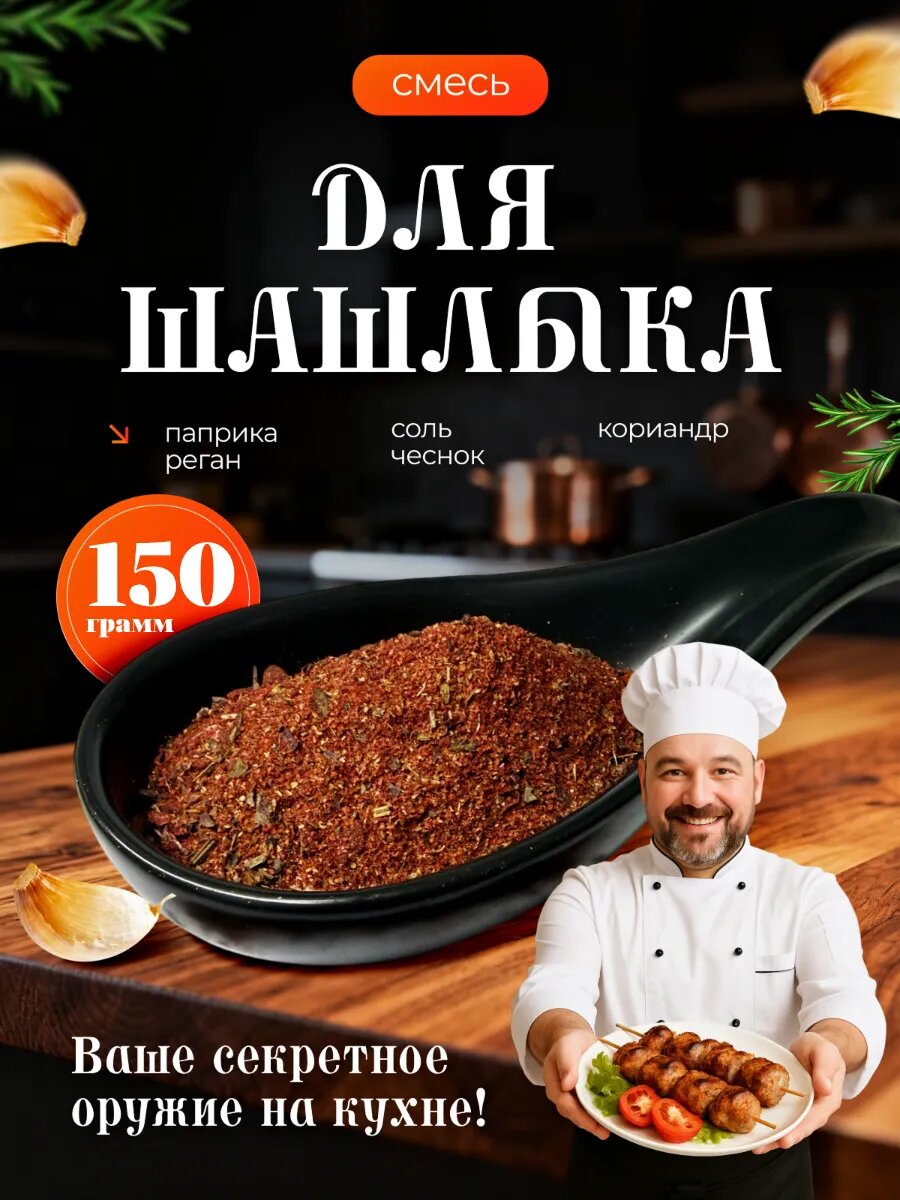 Приправа Дело в перце "Смесь для шашлыка", универсальная, для барбекю и гриля, банка 150 гр