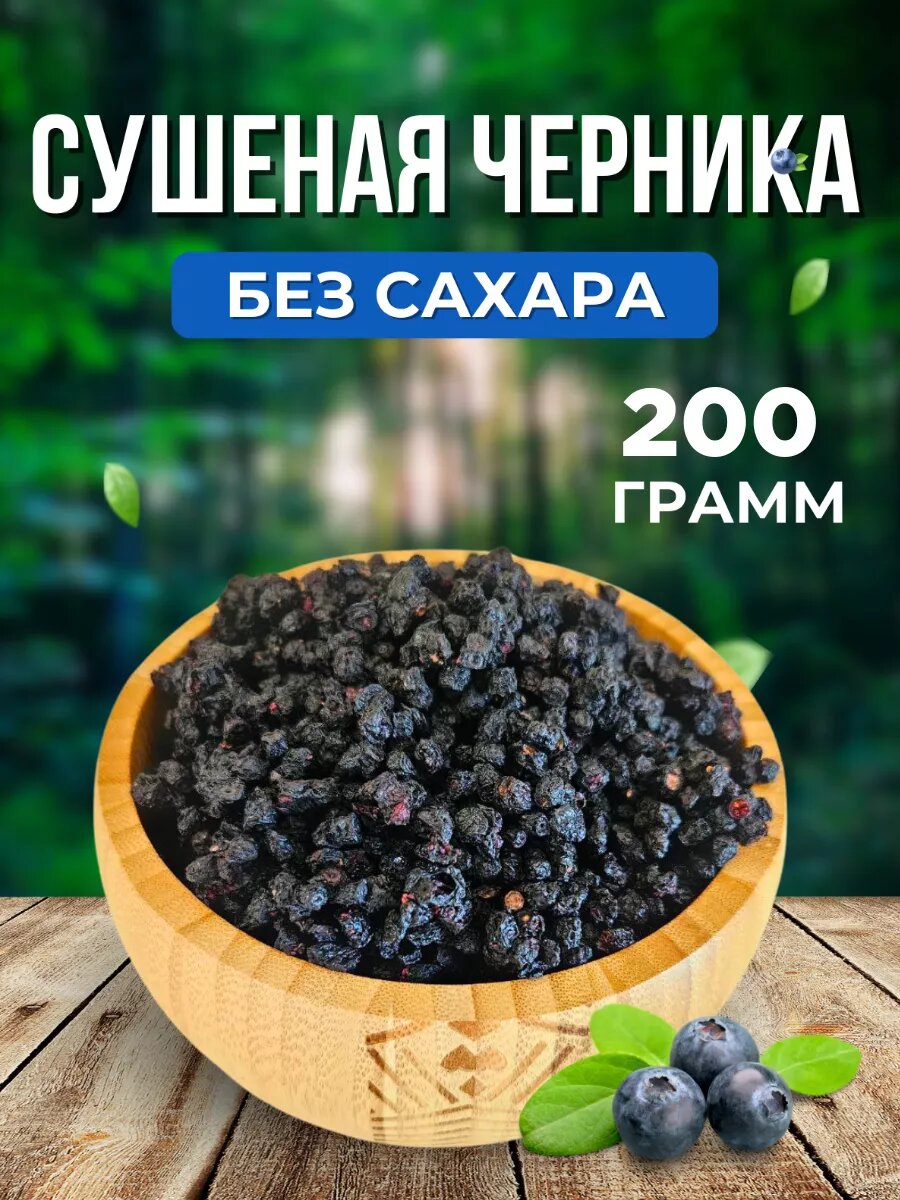 Черника сушеная натуральная