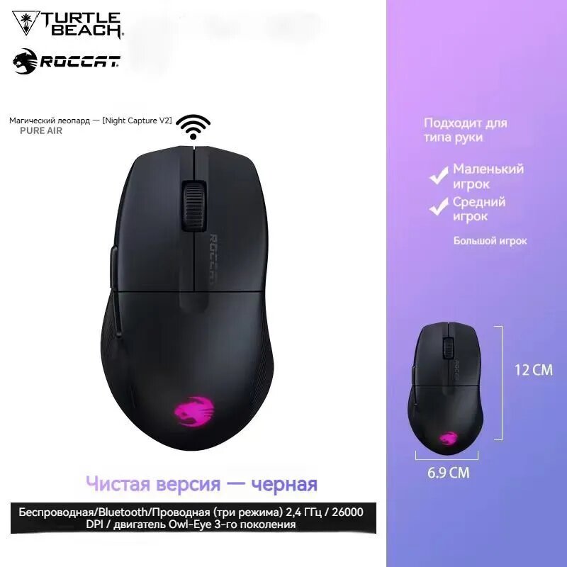 Игровая мышь беспроводная Беспроводная игровая мышь Turtle Beach V2-PURE AIR (3-режимное подключение, облегчённый дизайн), черный матовый