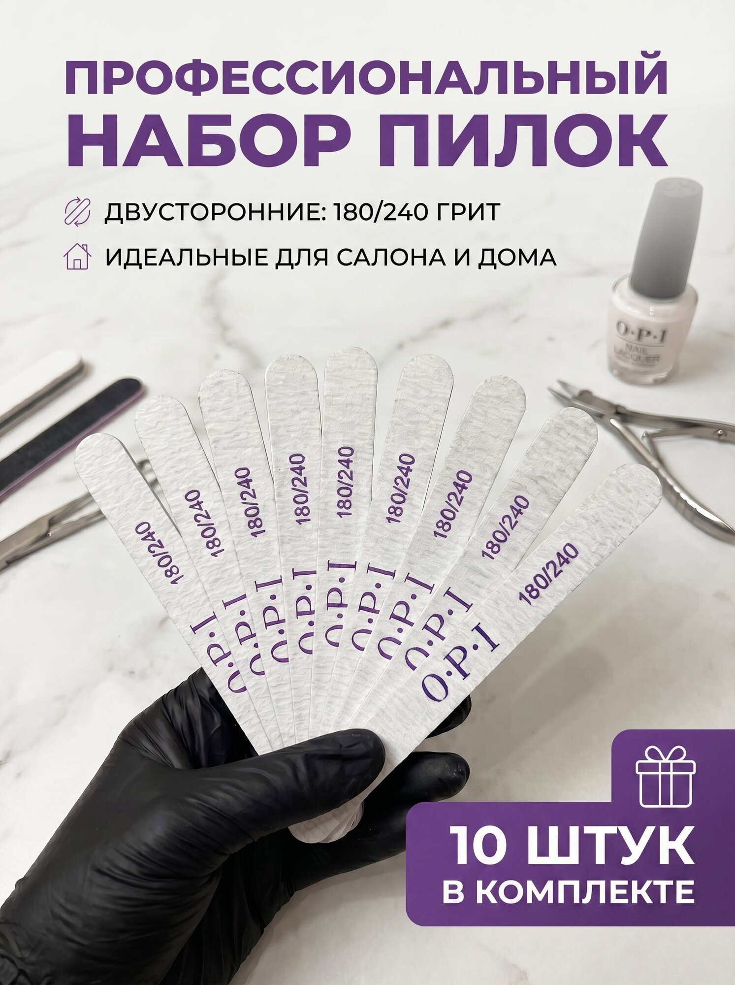 Пилки для ногтей для маникюра и педикюра ОПИ (OPI) 10 штук 180/240 грит, набор пилок для маникюра