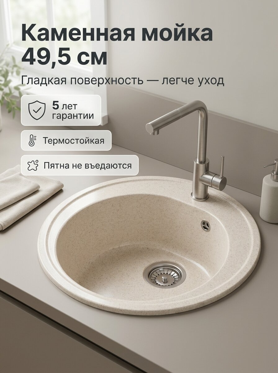 Мойка для кухни каменная "монако", 49 см, круглая, искусственный камень, бежевая