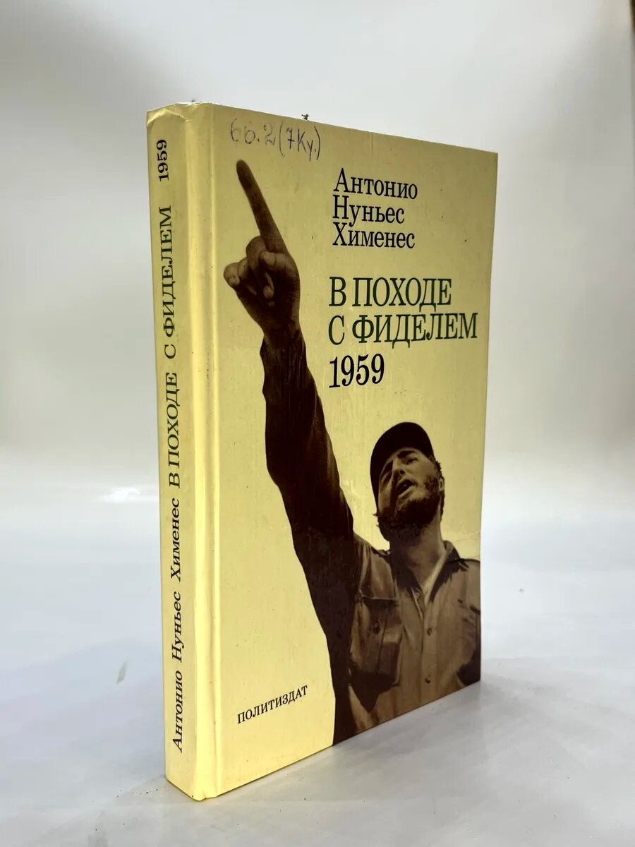 В походе с Фиделем. 1959