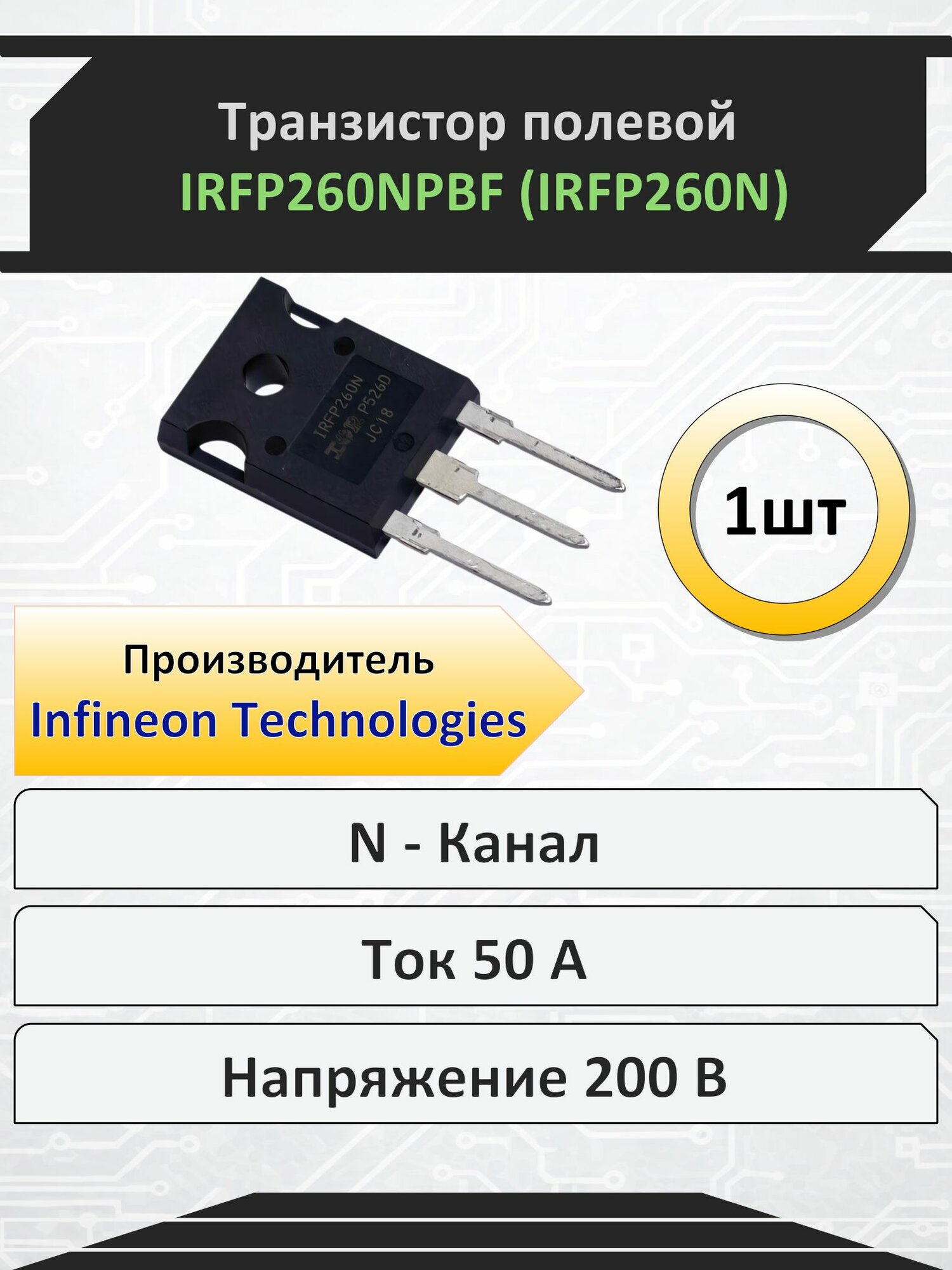 Транзистор полевой IRFP260NPBF N-канальный силовой MOSFET транзистор, 200 В, 50 А, 40 мОм, 300 Вт, TO-247AC Infineon Technologies