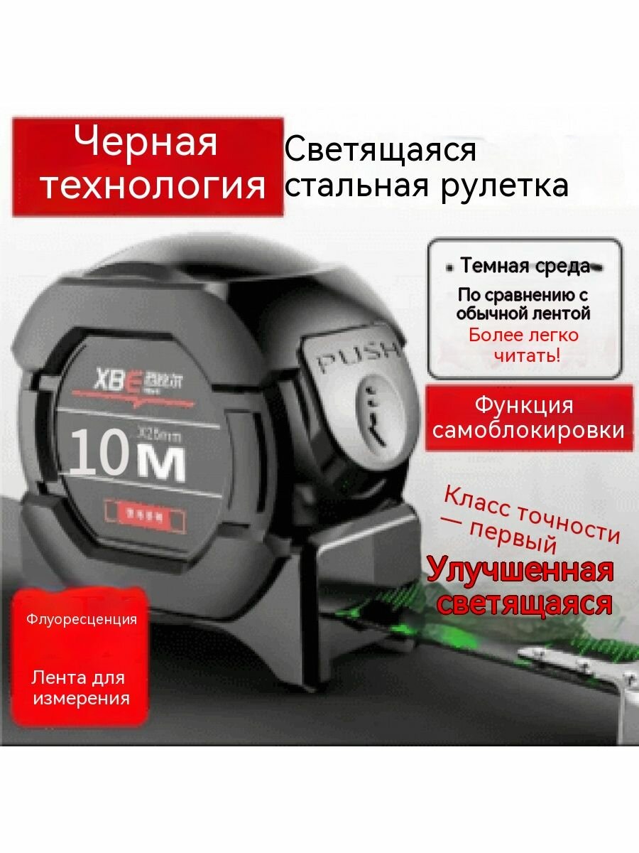 Измерительная рулетка с люминесцентной лентой 10м широкая утолщенная прочная износостойкая коробчатая рулетка для дома и ремонта