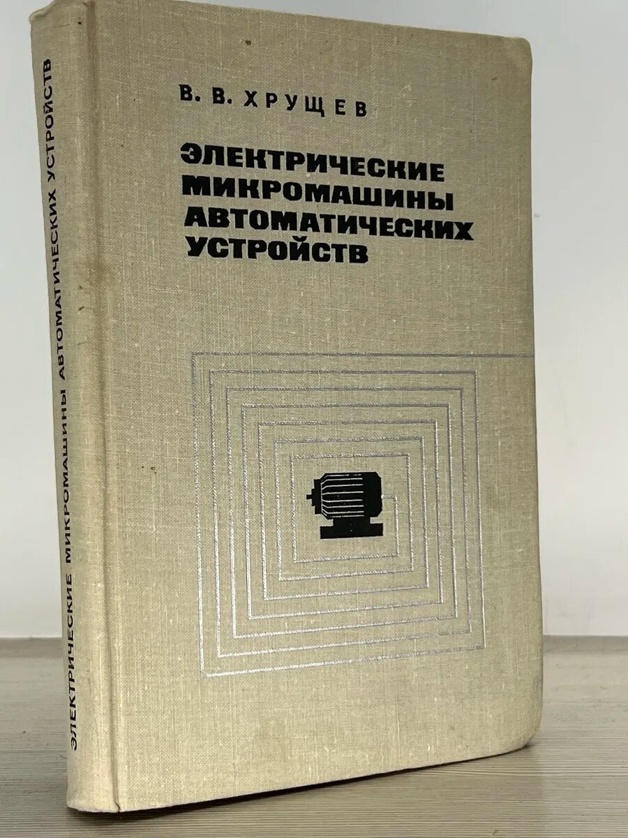 Электрические микромашины автоматических устройств