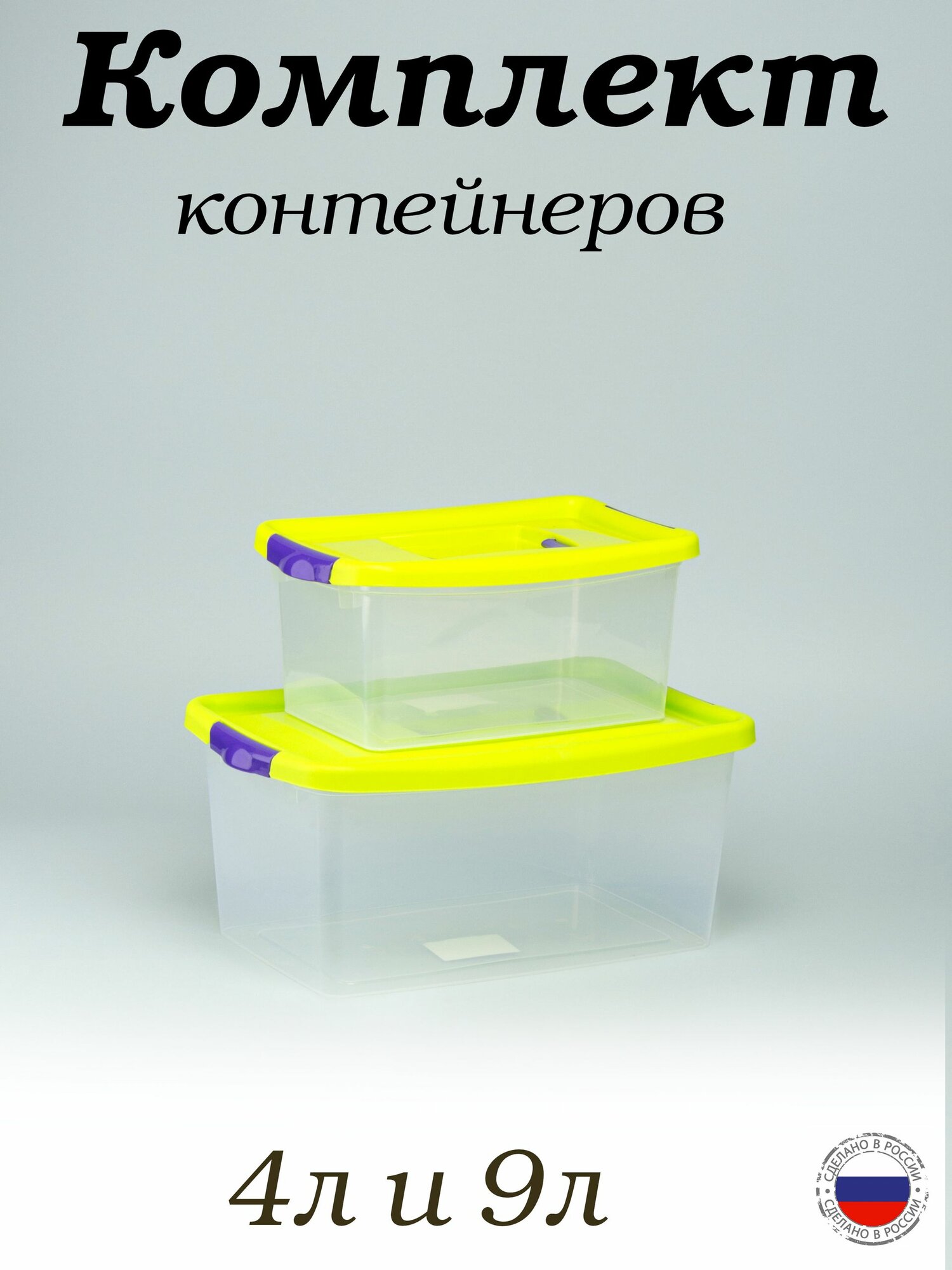Комплект универсальных контейнеров 9л и 4л.