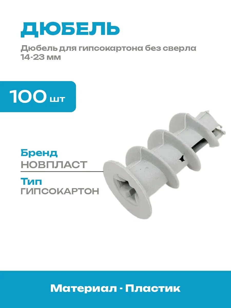 Дюбель для гипсокартона Дрива пластиковый 14-23 мм 100 шт