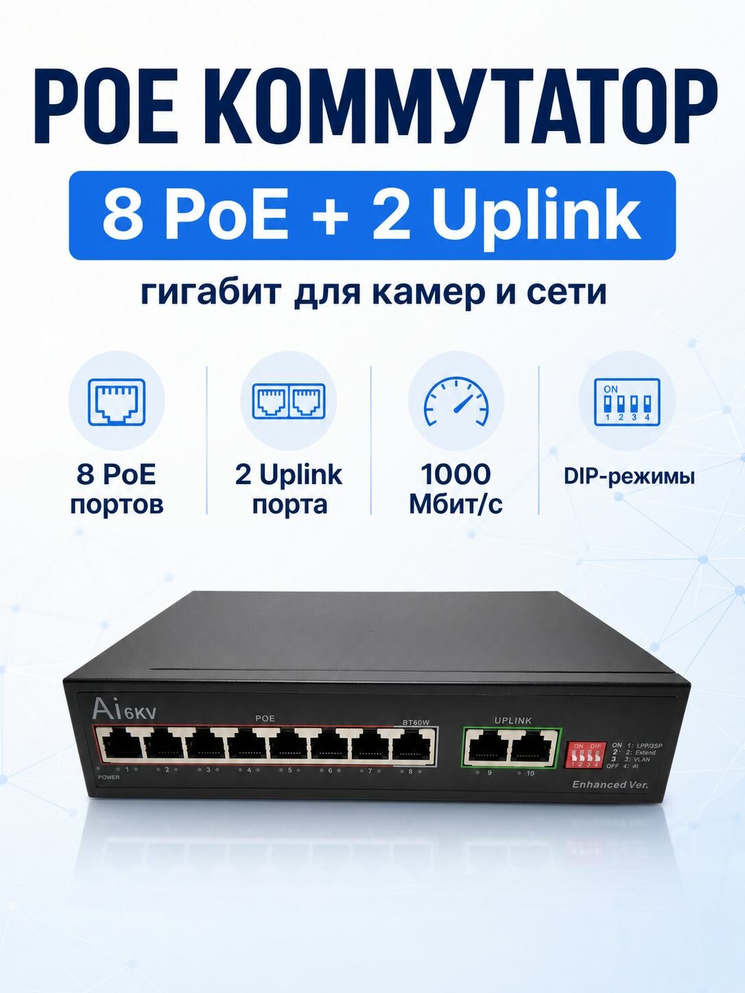 Коммутатор POE 08G20GB-A на 8 портов AI Hi-POE (8+2) - POE RJ45 Порт: 8*10/100/1000 Мбит/с