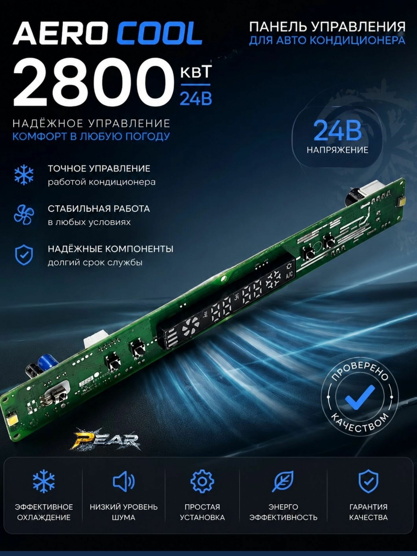 Панель управления для кондиционера Aero cool 2800кв 24В