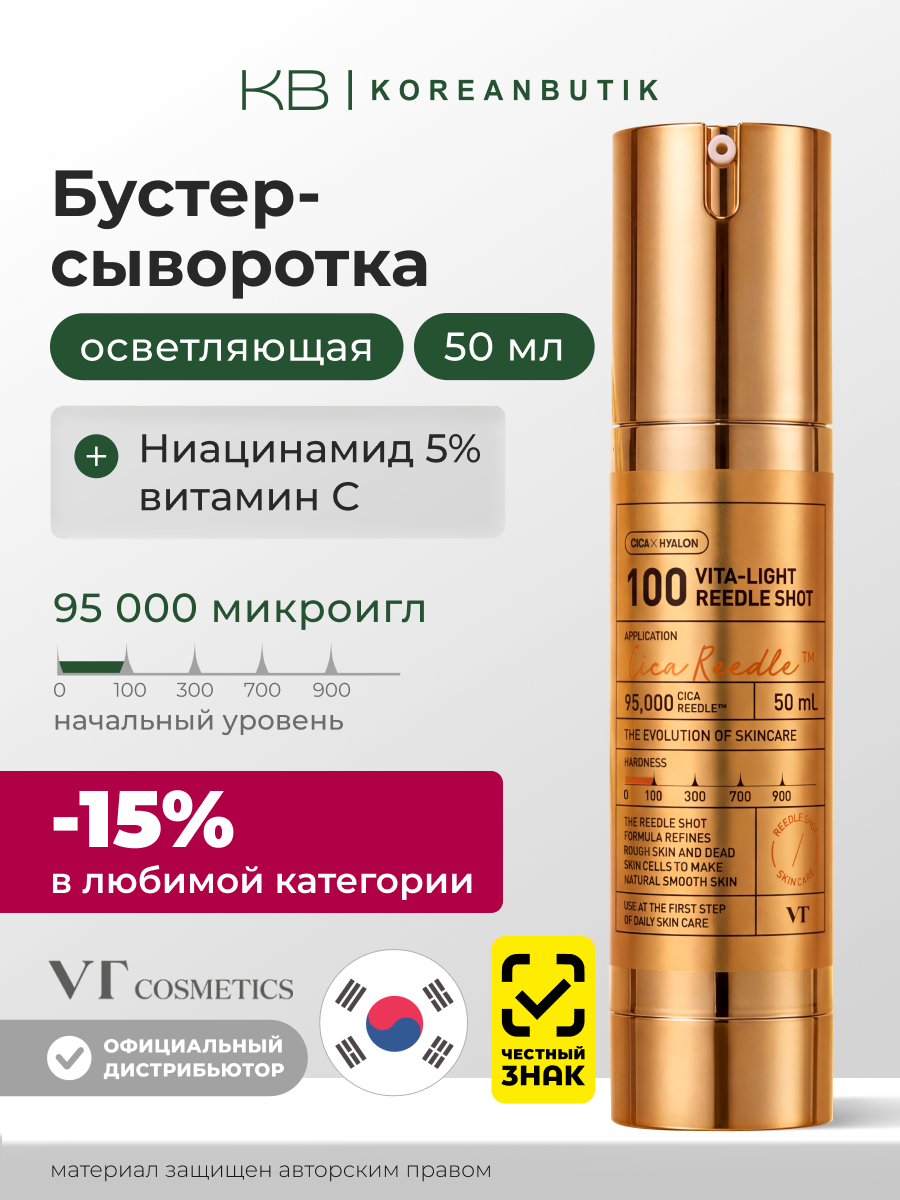 Бустер-сыворотка для лица осветляющая с микроиглами и витамином С | VT Cosmetics Vita-Light Reedle Shot 100 50 ml