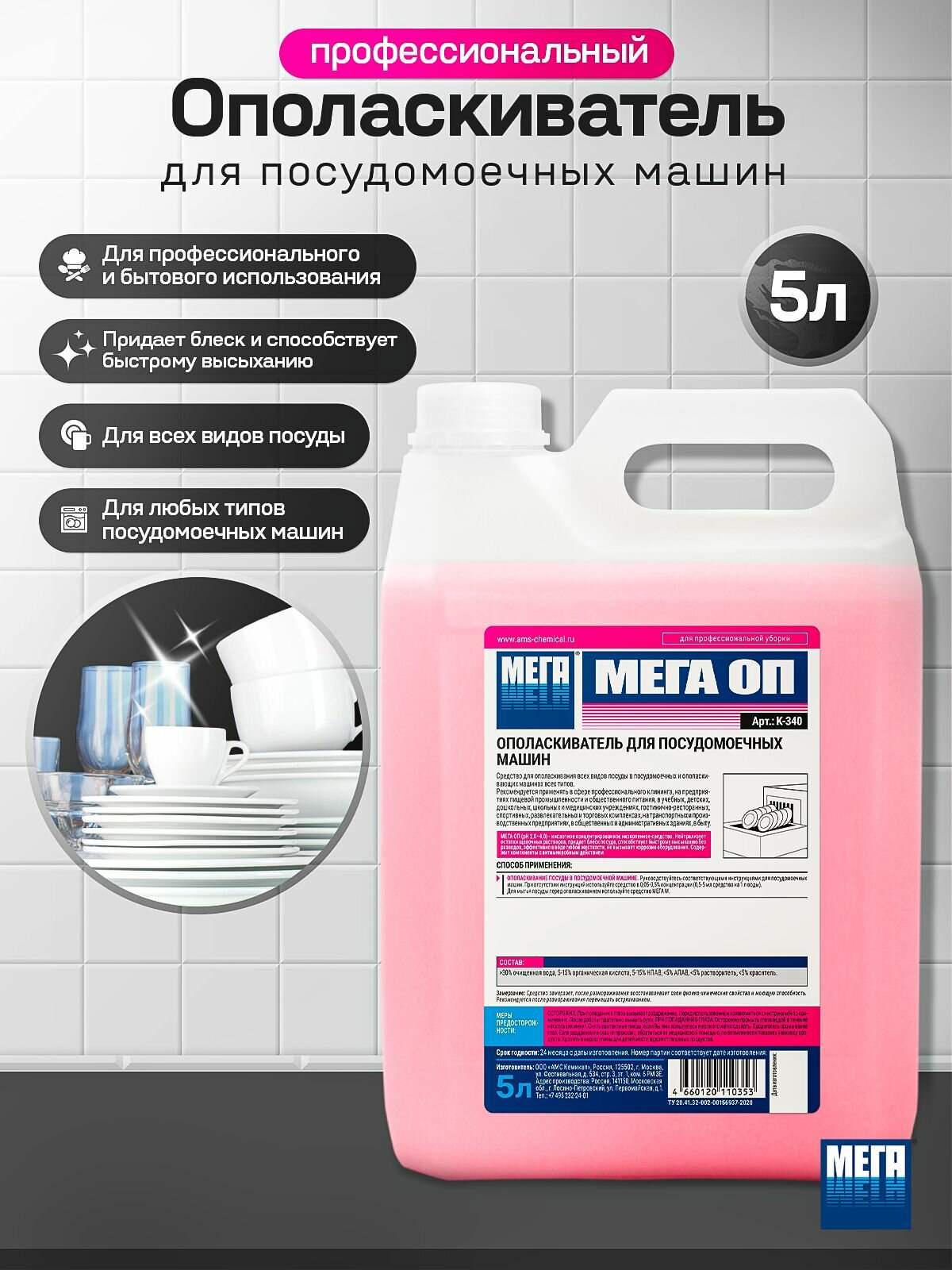 Ополаскиватель для посудомоечных машин мега ОП, 5 л
