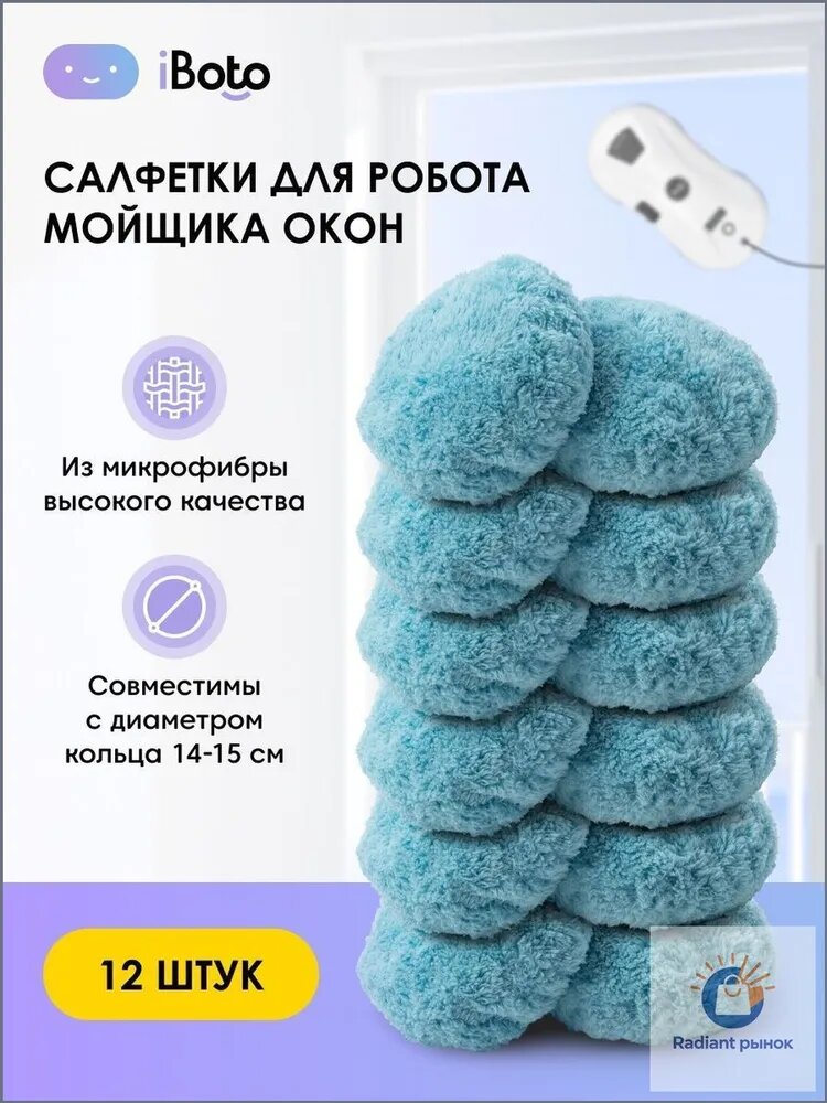 Салфетки для робота мойщика окон Win 390 Win 395 (набор чистящих салфеток 12 шт.)