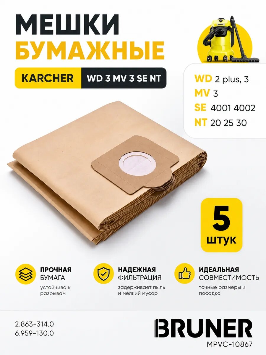 Мешки бумажные для пылесосов Karcher серии WD 3 MV 3 SE 4001,4002 NT 20,25,30 BRUNER (MPVC-10867)