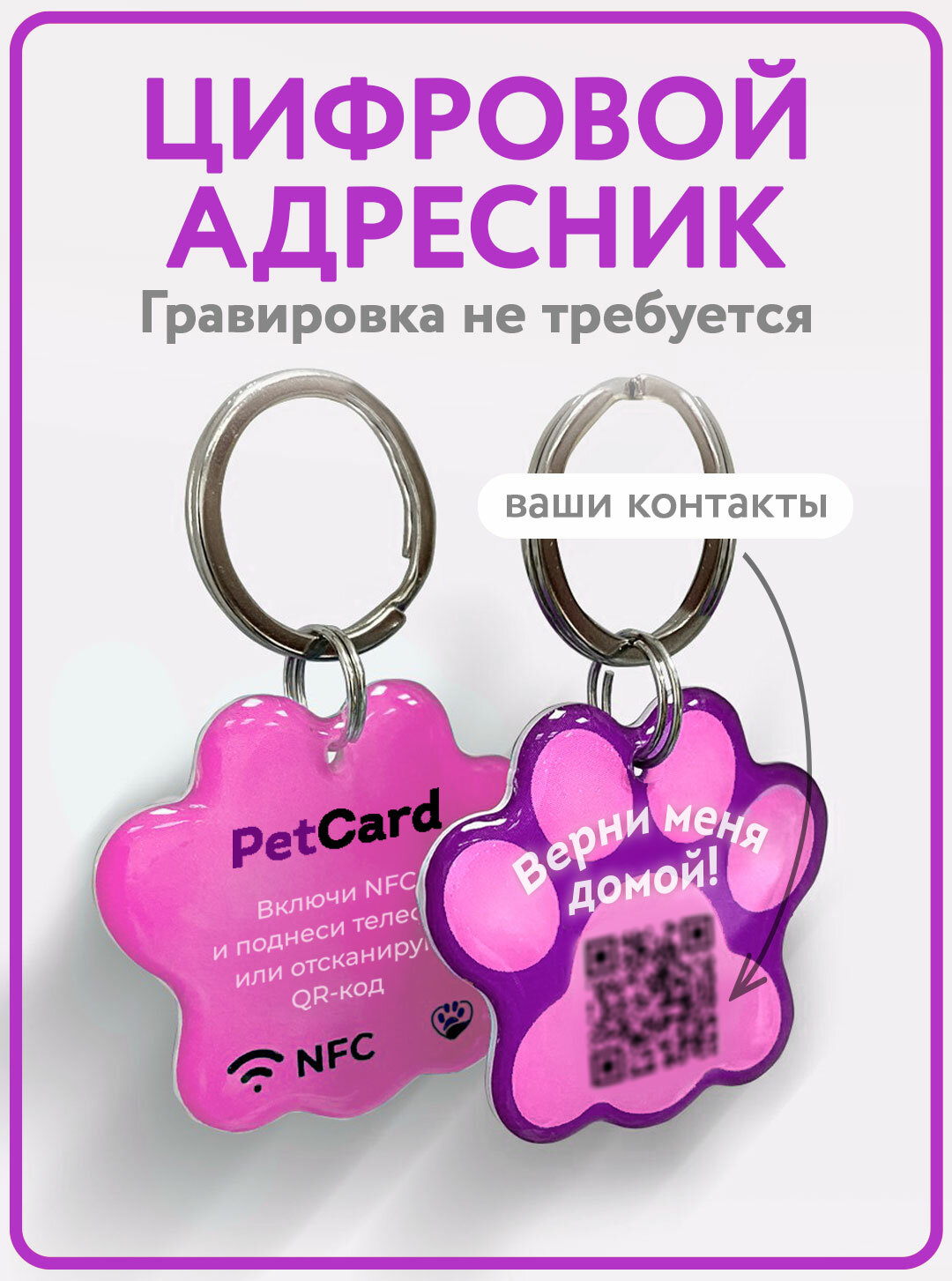 Адресник PetCard для собак и кошек с QR кодом и NFC, розовый.