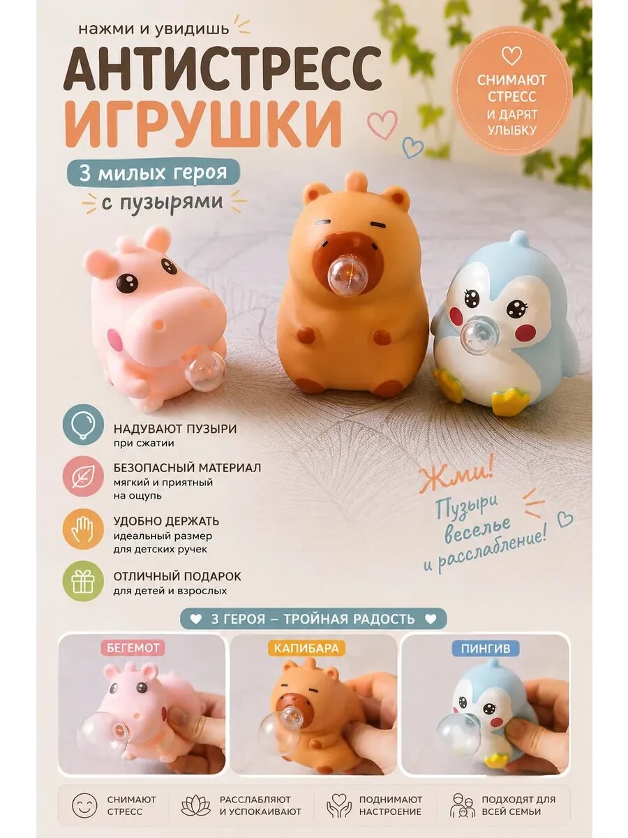 Игрушки-антистрессы "Капибара, Пингвин и Бегемот"