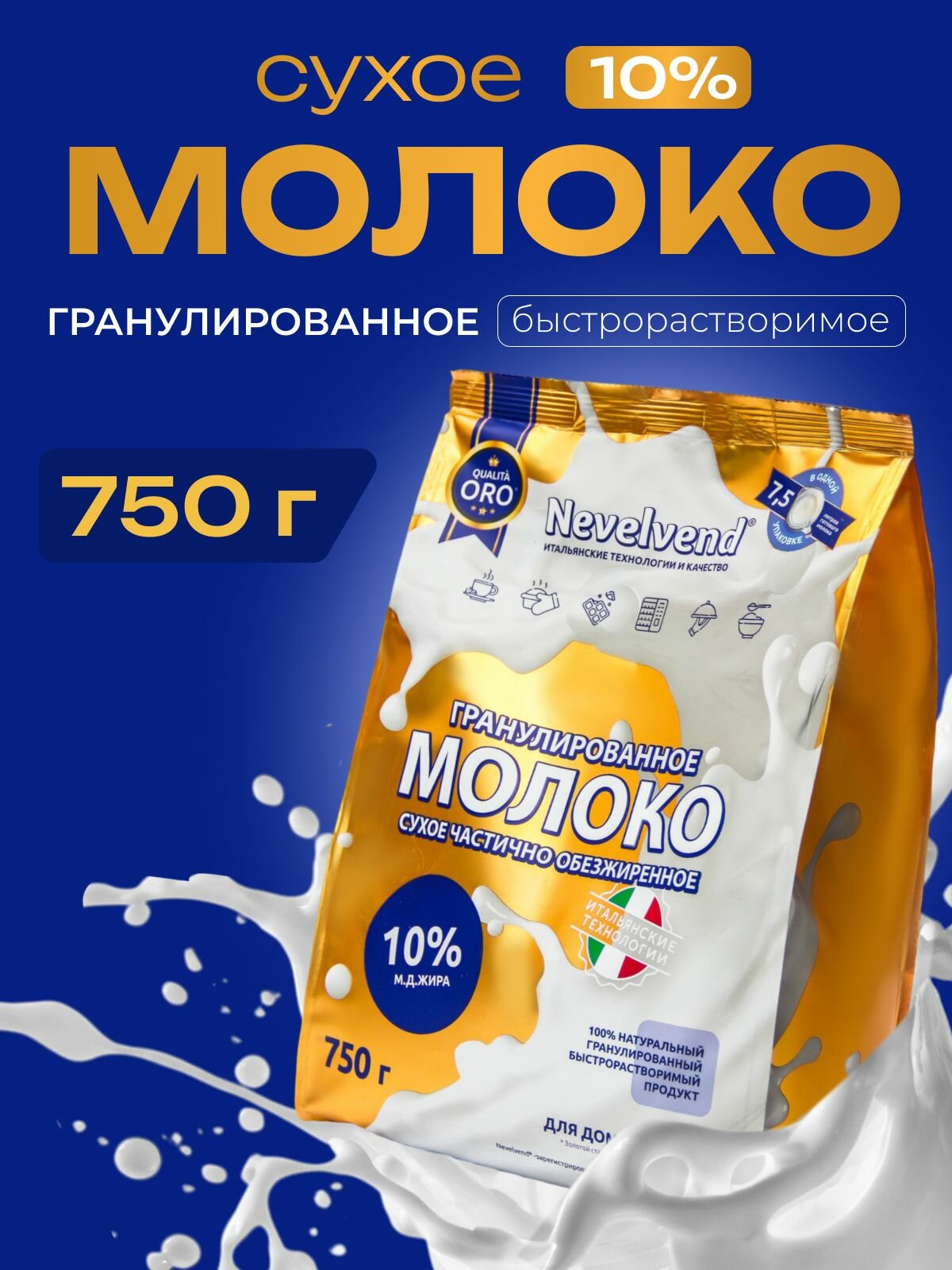 Сухое коровье молоко Nevelvend, 10% жирности, гранулированное, быстрорастворимое, ГОСТ, 750 гр.
