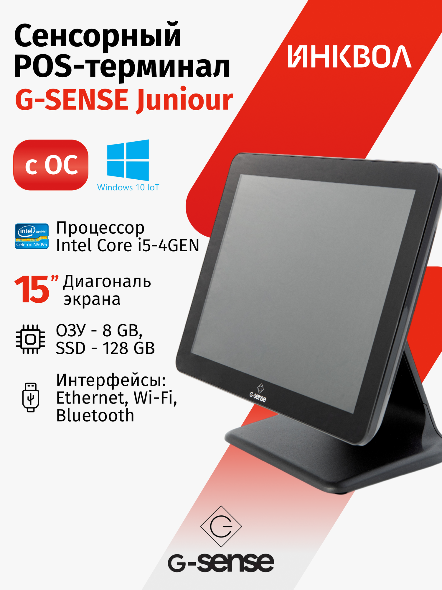 Сенсорный терминал G-SENSE Juniour, черный (15", Core i5, 8 Gb, SSD 128 Gb, без MSR, wall mount, BT+WiFi) c ОС Windows 10 IoT