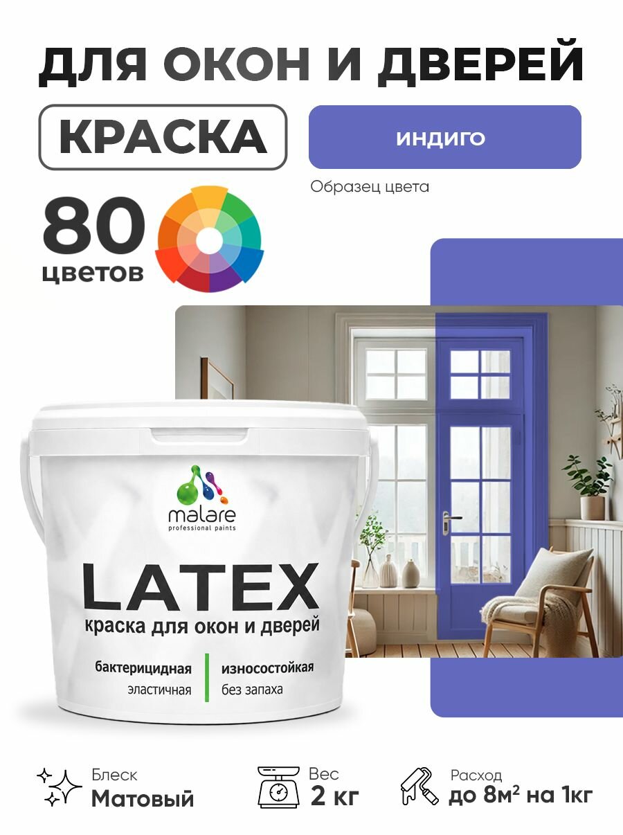 Акриловая краска для дверей и окон Malare Latex по дереву с антисептическим эффектом/ быстросохнущая моющаяся без запаха матовая, индиго, 2 кг.