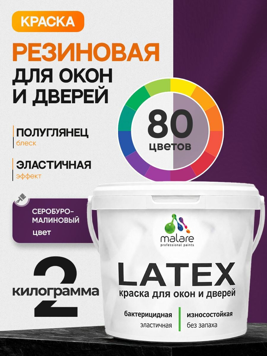 Резиновая краска для дверей и окон Malare Latex по дереву с антисептическим эффектом/ быстросохнущая моющаяся без запаха полуглянцевая, серобуромалиновый, 2 кг