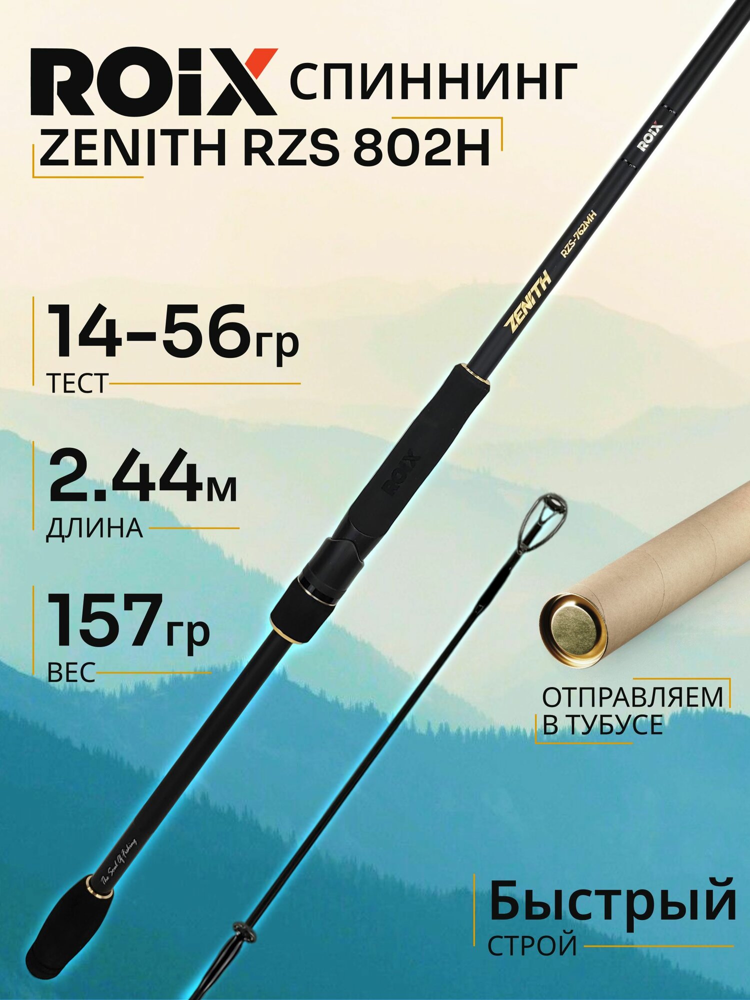 Спиннинг Roix ZENITH RZS 802H 2.44м 14-56гр