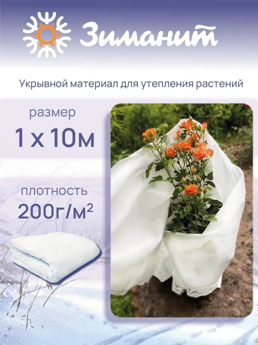 Укрывной материал Зиманит 1х10м, 200 г/м2