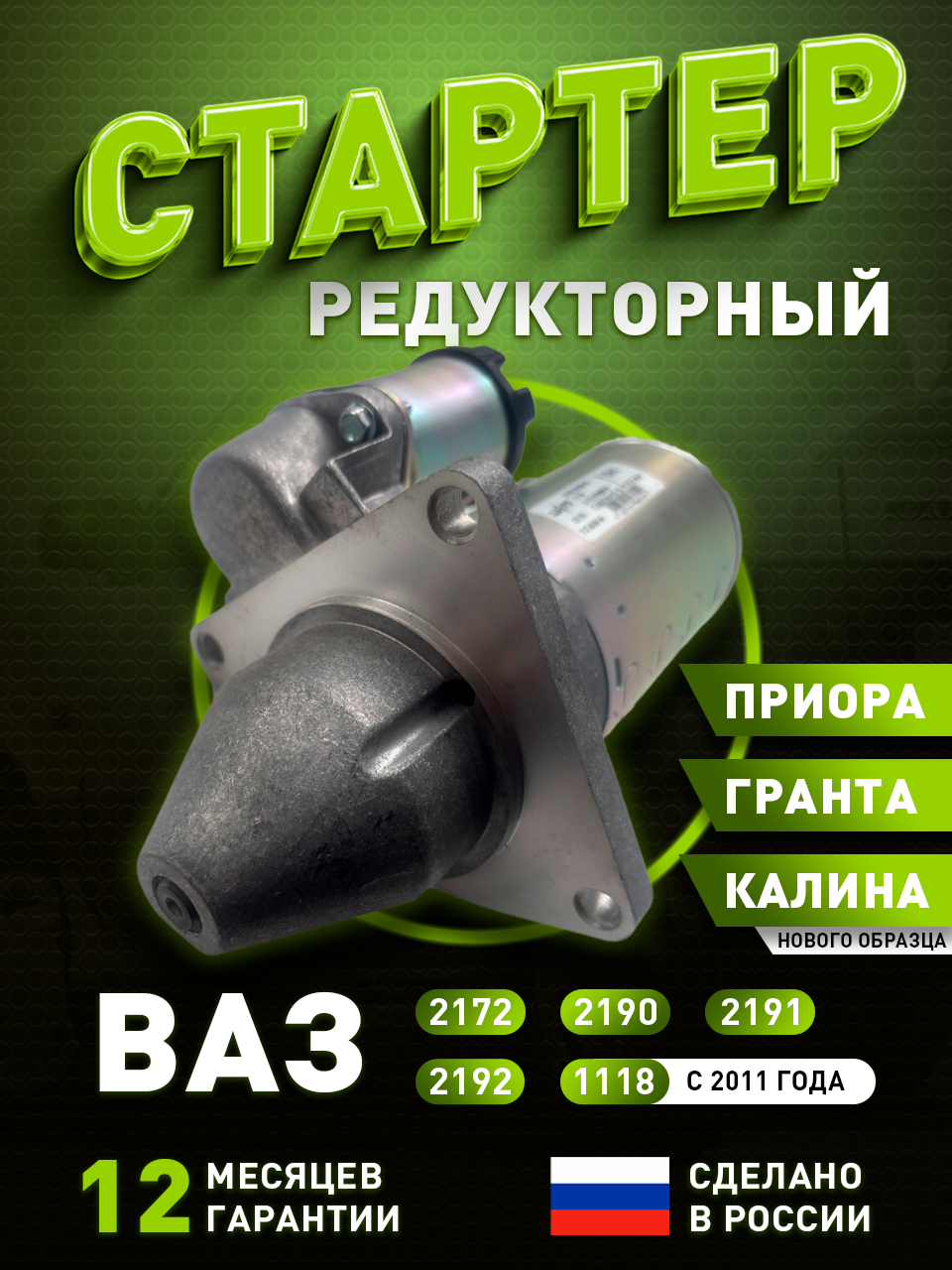 Стартер для ВАЗ 2170-2172, 2190-2192, 1118 (с 2011г.), креп. на 3 болта, 9 зубьев