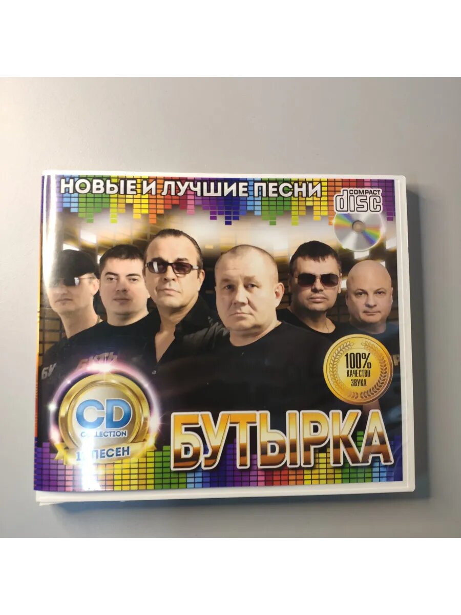 Бутырка №1 Новые и Лучшие Песни CD