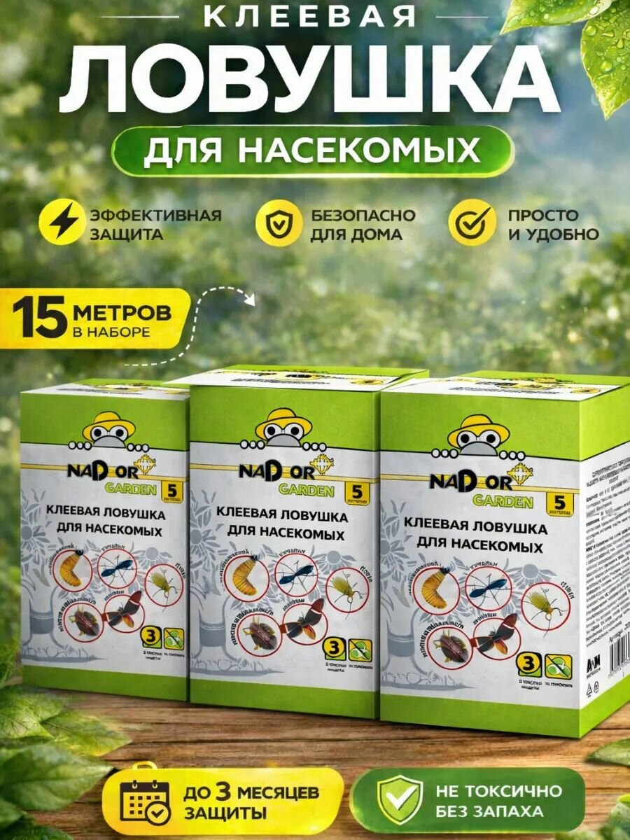 Набор 3 шт Надзор / Nadzor Клеевая ловушка для насекомых «Ловчий пояс» 5м