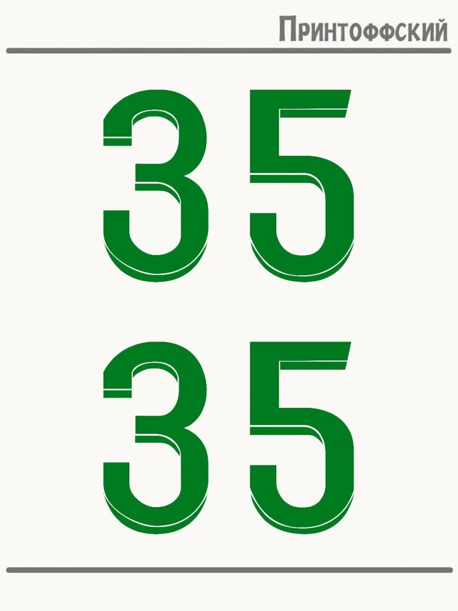2-е (Две) Термонаклейки номер 35