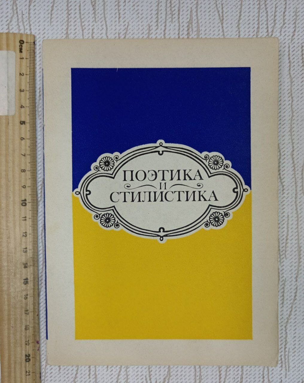 Поэтика и стилистика