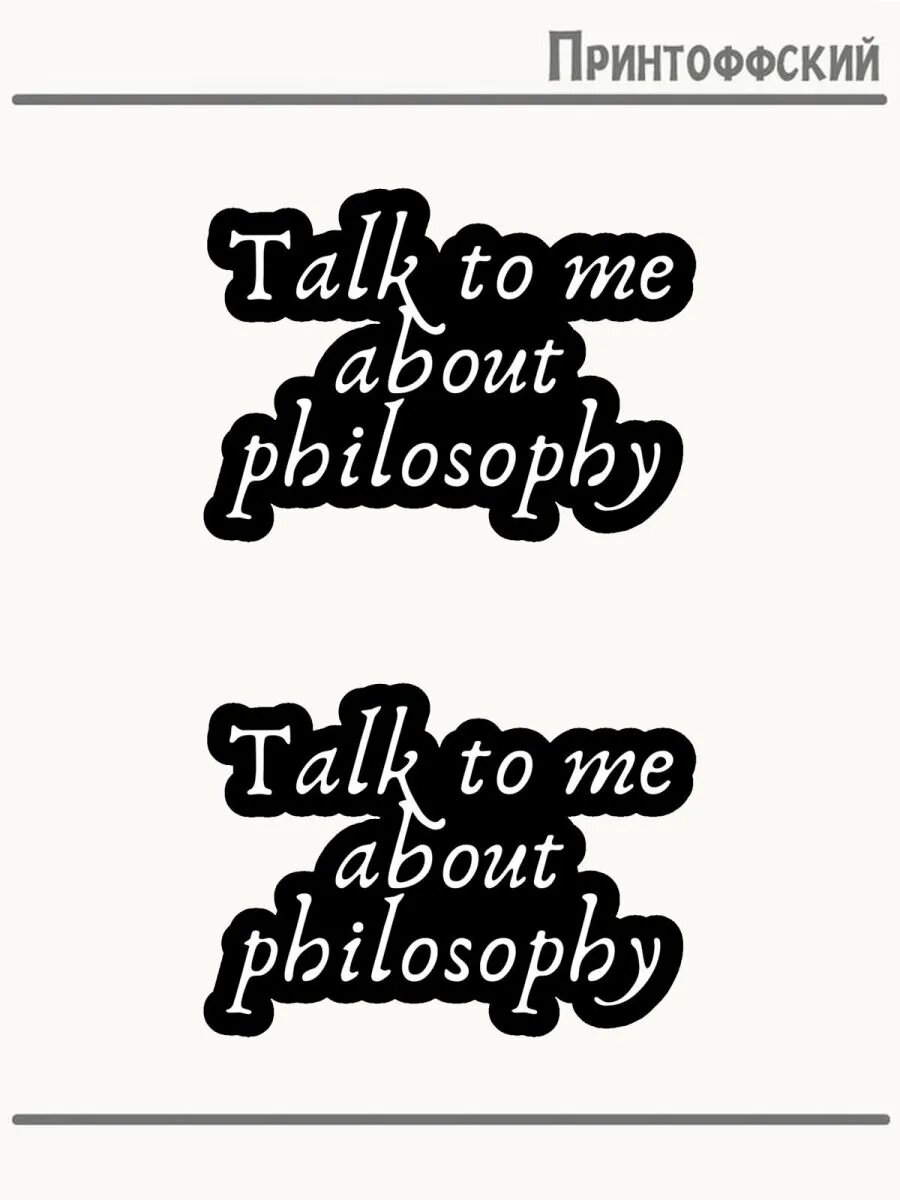 2-е (Две) Термонаклейки Talk to me about philosophy