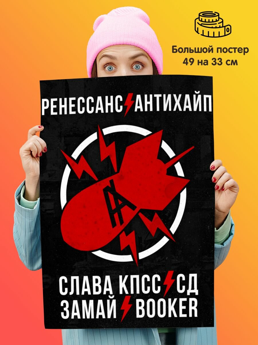Постер Антихайп