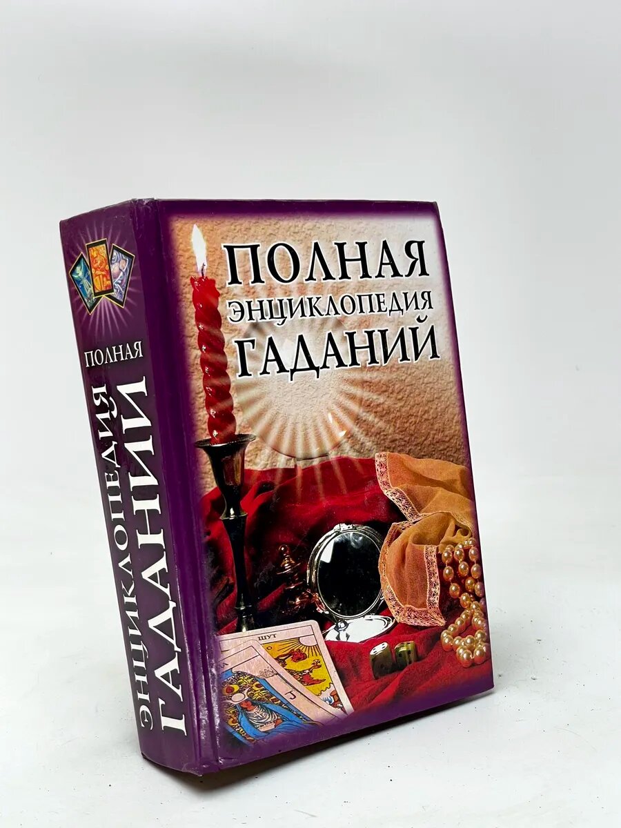 Полная энциклопедия гаданий