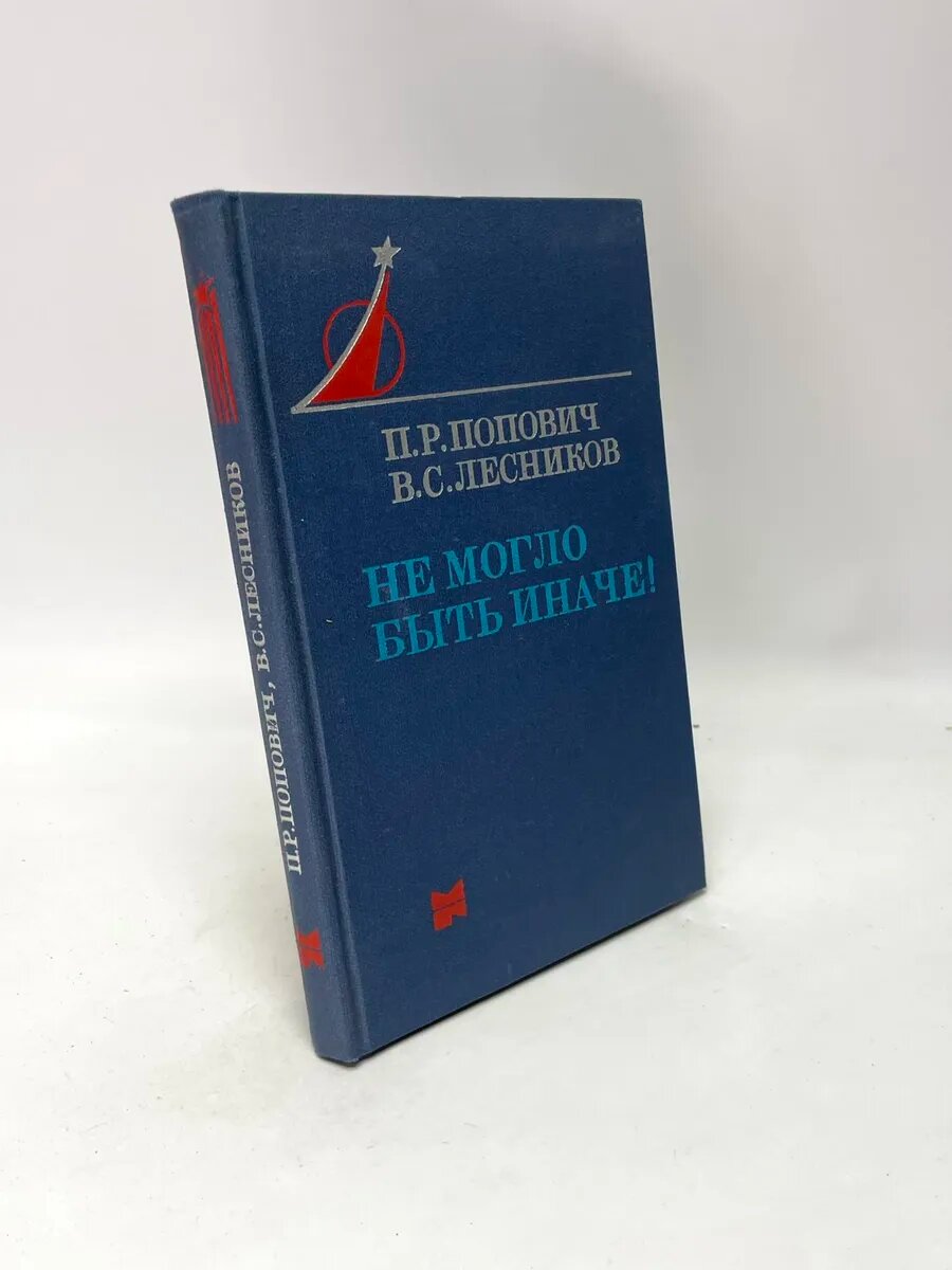 Не могло быть иначе!