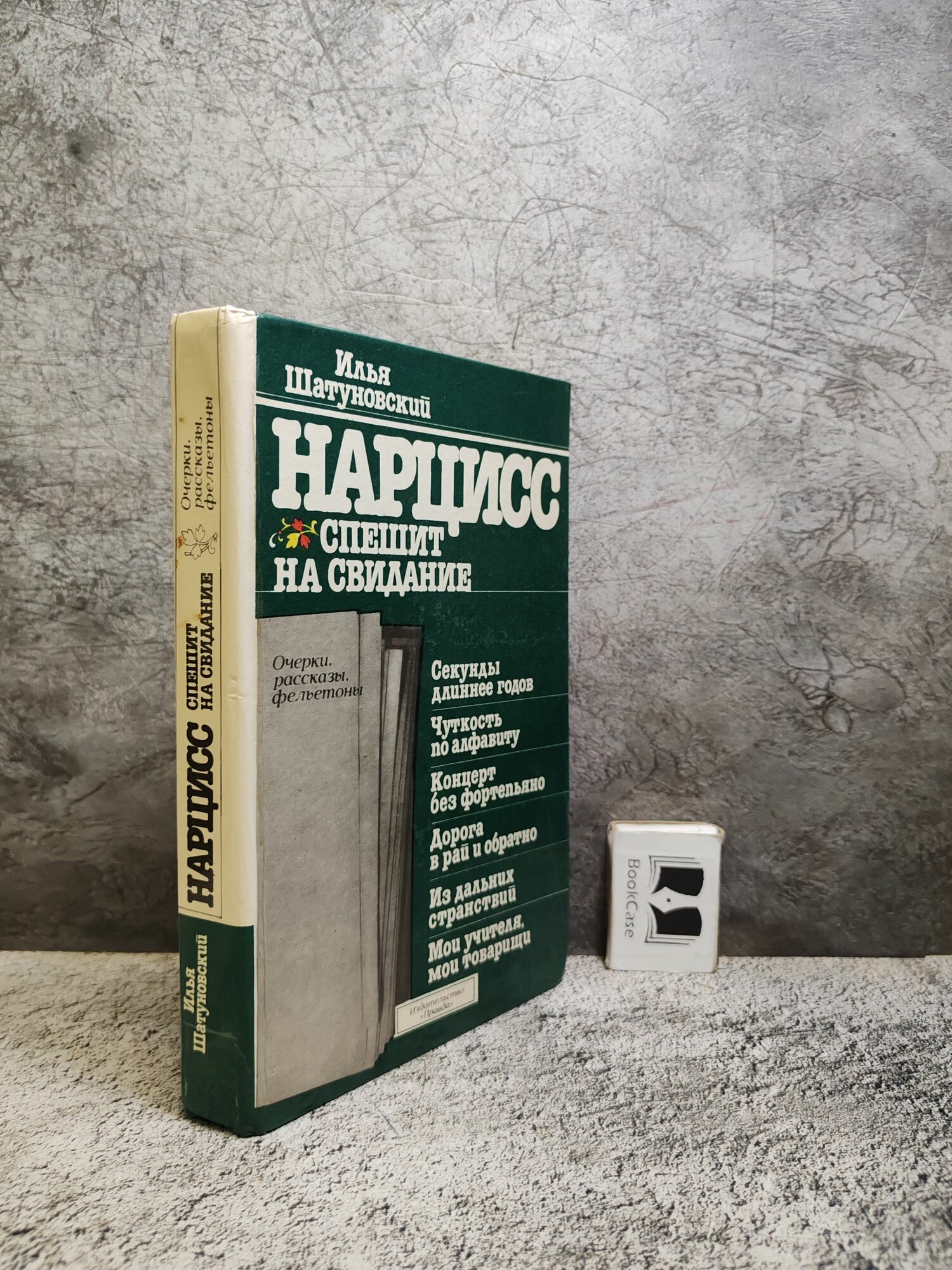 Нарцисс спешит на свидание (1983 г.)